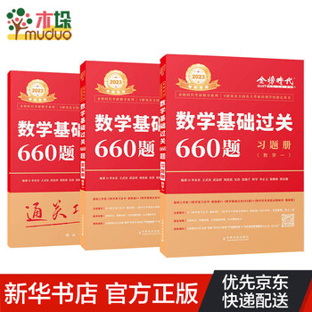 2023考研数学李永乐基础过关660题 数学一