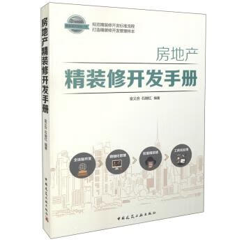 房地产精装修开发手册 金义合,石瑞红【正版书】