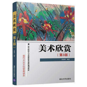 美术欣赏(第3版)