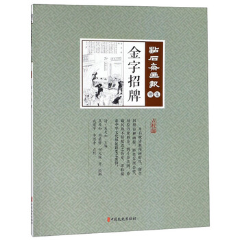 金字招牌（点校版）/点石斋画报