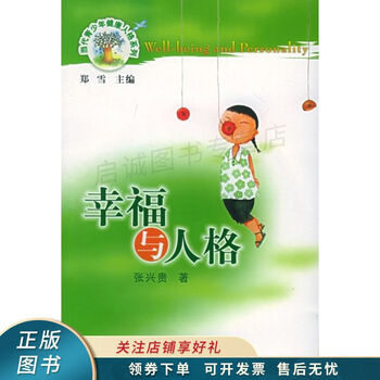幸福与人格 张兴贵