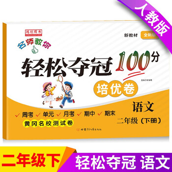 二年级下册语文试卷 人教部编版 轻松夺冠100分 周考单元卷月考期中期末卷