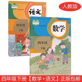 【语文+数学】人教版 四年级下册语文书小学4年级下册数学书小学教材四年级下学期语文数学课本部编版包邮