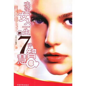 决定女人一生的7种智慧 王军云 编著