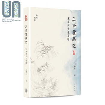 玉斋鉴藏记 王南屏先生事略 港台原版 王朴仁 香港中华书局 艺术收藏 硬精装