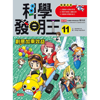 台版科学发明王11创意加乘效益学习牛顿第三运动定律儿童文学