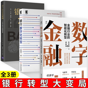银行转型大变局 对话银行数字金融操盘者+数字金融 金融行业的智能化转型+银行数字化转型 金融与投资