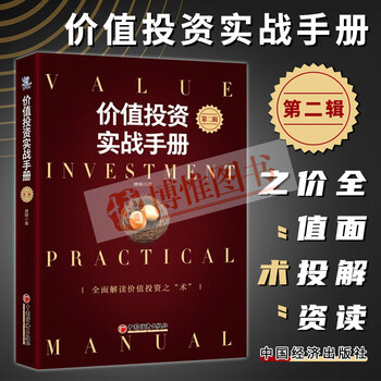 【正版新书】价值投资实战手册第二辑升级版 雪球系列丛书 全面解读价值投资之术估算价值金融投资个人理财书籍雪球9787513668897
