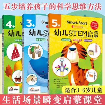 抖音王小骞推荐】3本Smart Start幼儿STEM启蒙345+课程幼儿数学思维训练儿童科学实验科