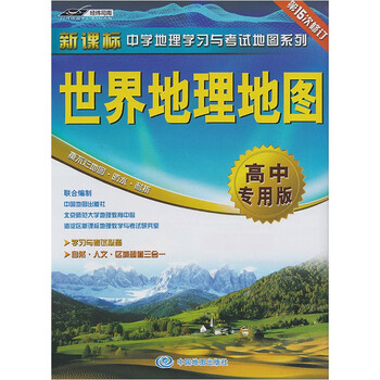 世界地理地图·高中专用版 
