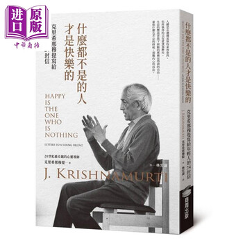 什么都不是的人才是快乐的 克里希那穆提写给年轻人的24封信 港台原版 克里希那穆提 商周