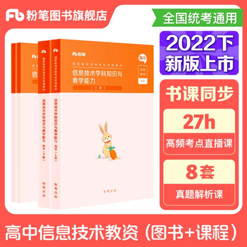 粉笔教资2022高中信息技术教资高中教师资格证考试用书教师证资格用书国家教师证资格考试教材历年真题