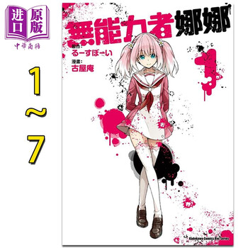 漫画 无能力者娜娜1-7 古屋庵 台版漫画书 角川出版