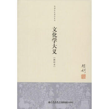 文化学大义 人文科学  钱穆 九州出版社 新华书店官网正版图书籍