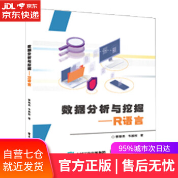 【正版图书】数据分析与挖掘――R语言 蔡银英 著 电子工业出版社