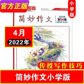 【任意两本包邮】简妙作文小学版2022年6月新刊【单本】小学生作文杂志期刊 小学3/4/5/6年级作文素材 2022年4月
