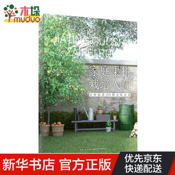 家庭果树栽培入门(轻松收获100种美味水果)