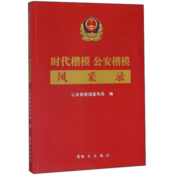 时代楷模:楷模风采录 传记 书籍