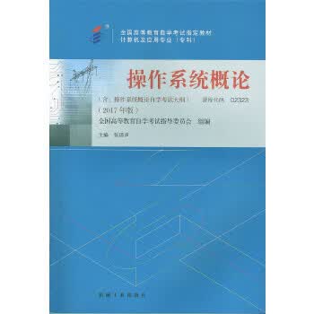 自考教材 操作系统概论2017年版自学考试教材 张琼生 9787111581857 机械工业出版社