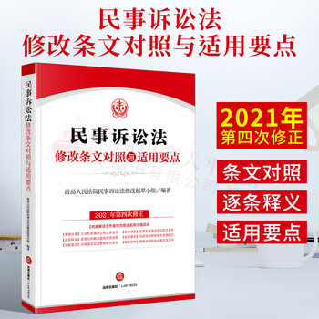 【现货速发】2022新书 民事诉讼法修改条文对照与适用要点 2021年第四次修正