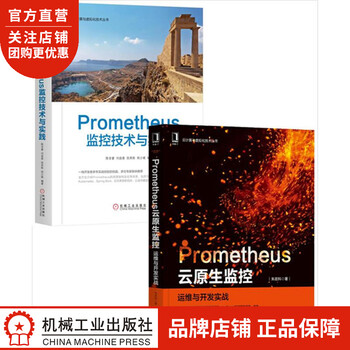 [套装书]Prometheus云原生监控:运维与开发实战+Prometh8076789