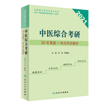 现货正版 2021年中医综合考研30年历年真题+考点同步解析中医考研资料全国硕士研究生入学考试用书可