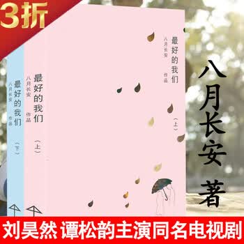 【3折】最好的我们（全二册） 八月长安你好旧时光这么多年暗恋橘生淮南