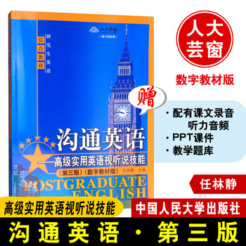沟通英语——高级实用英语视听说技能 第3版第三版（研究生英语综合教程）
