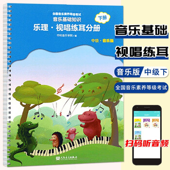 【】中央音乐学院音基中级教材中央院央音儿童音乐理论基础知识教程 乐理常识视唱练耳分册下册