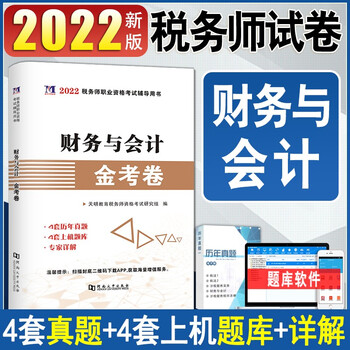 2022年注册税务师历年真题试卷练习题 税法一税法二涉税服务相关法律财务与会计涉税服务实务 财务与会计