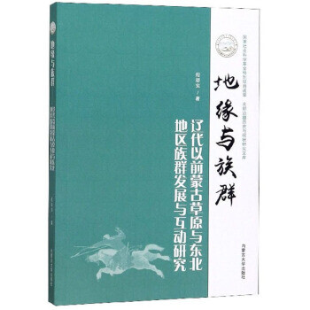 地缘与族群：辽代以前蒙古草原与东北地区族群发展与互动研究 范恩实 著