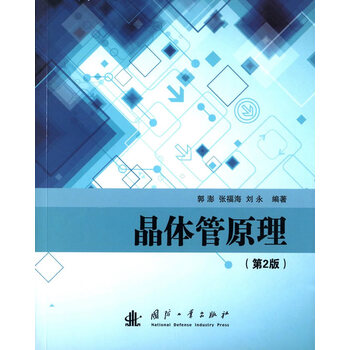 【京送自营同仓发货】晶体管原理 郭澎,张福海,刘永　编著 国防工业出版社