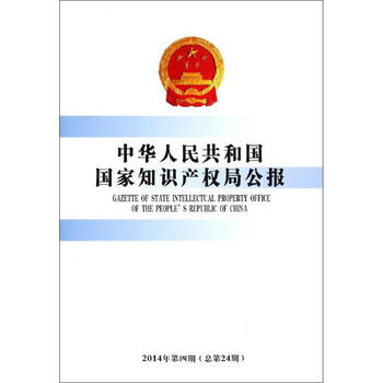 中华人民共和国国家知识产权局公报 国家知识产权局办公室 编
