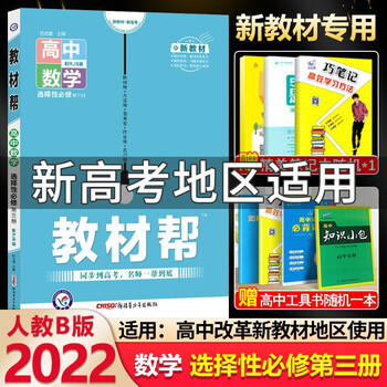 2022新版 新教材 教材帮数学选择性必修第三册 人教B版RJB 高中数学选修三3 数学教材解读高中