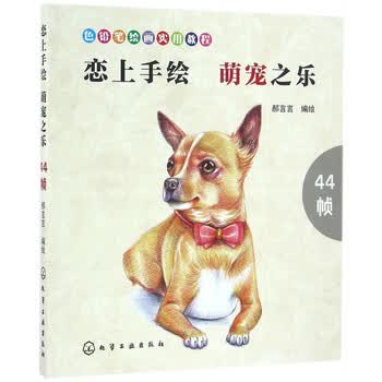 恋上手绘萌宠之乐(色铅笔绘画实用教程)