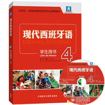 外研社 新版 现代西班牙语4第四册 学生用书 教材 董燕生 高校西班牙语专业课程教材