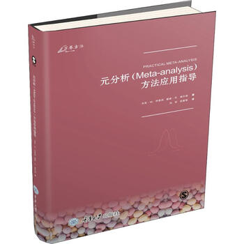 元分析(Meta-analysis)方法应用指导 书籍