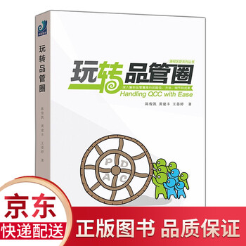 玩转品管圈