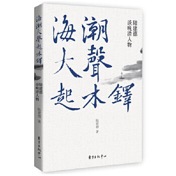 海潮大声起木铎——陆建德谈晚清人物