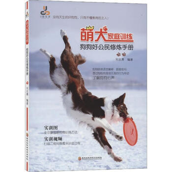 萌犬家庭训练 狗狗好公民修炼手册