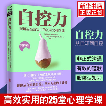 自控力实操篇 斯坦福大学受欢迎心理学课程 凯利麦格尼格尔著 心理百科心理学书籍心里修养个人管理