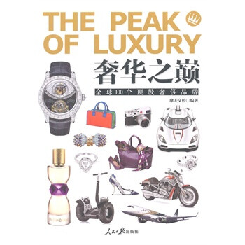 奢华之巅-全球100个奢侈品牌 摩天文传　编著