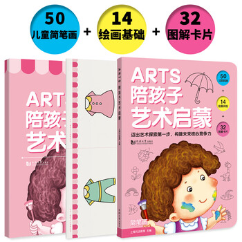 艺术启蒙 ARTS陪孩子艺术启蒙 全3册  带儿歌的简单画  教程 简笔画 涂鸦卡手工绘画，创意结合 幼儿初学画画入门教材！