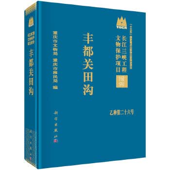 丰都关田沟 重庆市文物局,重庆市移民局 科学出版社 9787030459480
