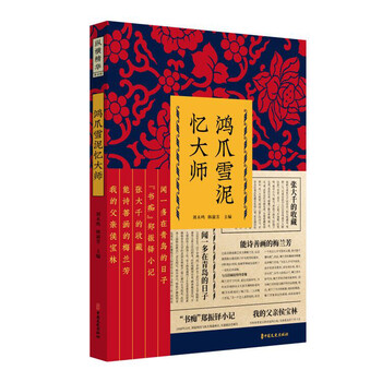 鸿爪雪泥忆大师(纵横精华.第四辑) 传记 书籍