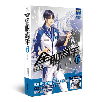 全职高手6-10（5册同名动漫第二季热播中！） 全职高手.6