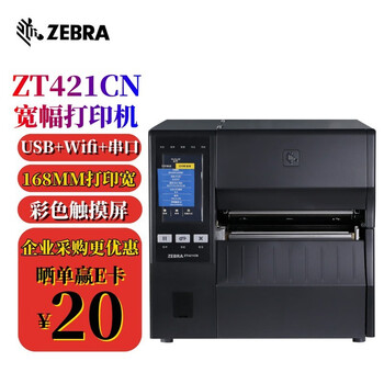 斑马（ZEBRA）ZT411/421标签打印机不干胶标签机打码机工业机打标机条码机仓库二维码机 ZT421CN(203DPI+168MM打印宽度)【图片 价格 品牌 报价】-京东