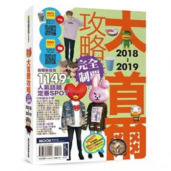 台版 大首尔攻略完全制霸2018-2019 行前交通当地交通必买清单必吃美食分区