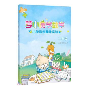 小学数学趣味实验(2年级)/萝小庚学数学