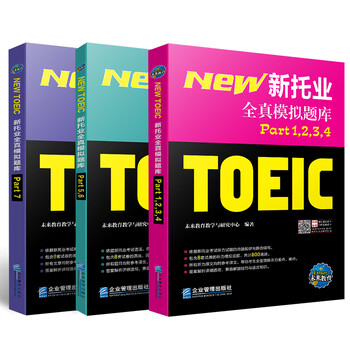 新托业全真模拟题库—Part1234567（3本套装）赠手机软件 外语学习 未来教育教学与研究中心 